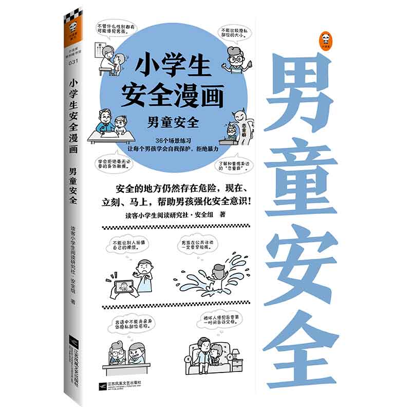 小学生安全漫画(女童安全) 小学生心理学绘本系列自我保护意识培养教育幼儿故事书儿童男孩女孩 小学生安全漫画_男童安全