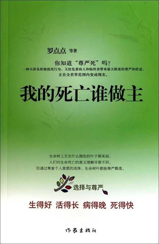 我的死亡谁做主