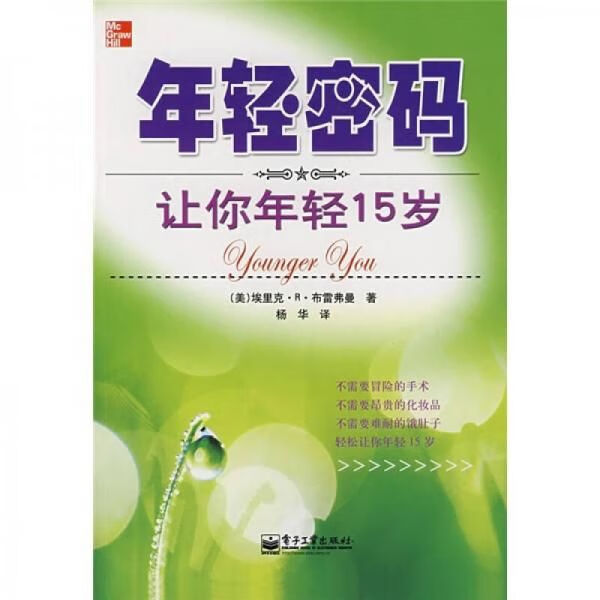 年轻密码让你年轻15岁9787121051340