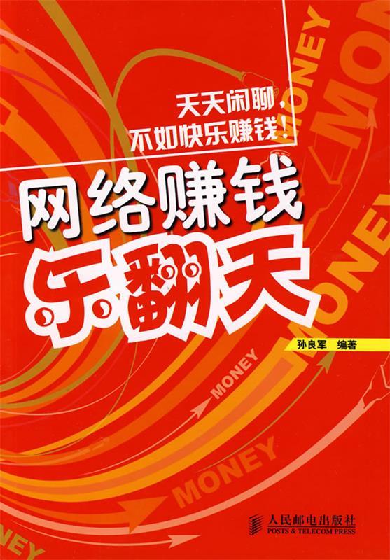 网络赚钱乐翻天 孙良军 编著