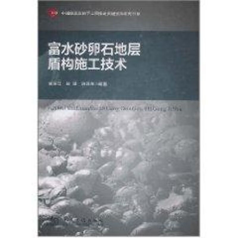 富水砂卵石地层盾构施工技术