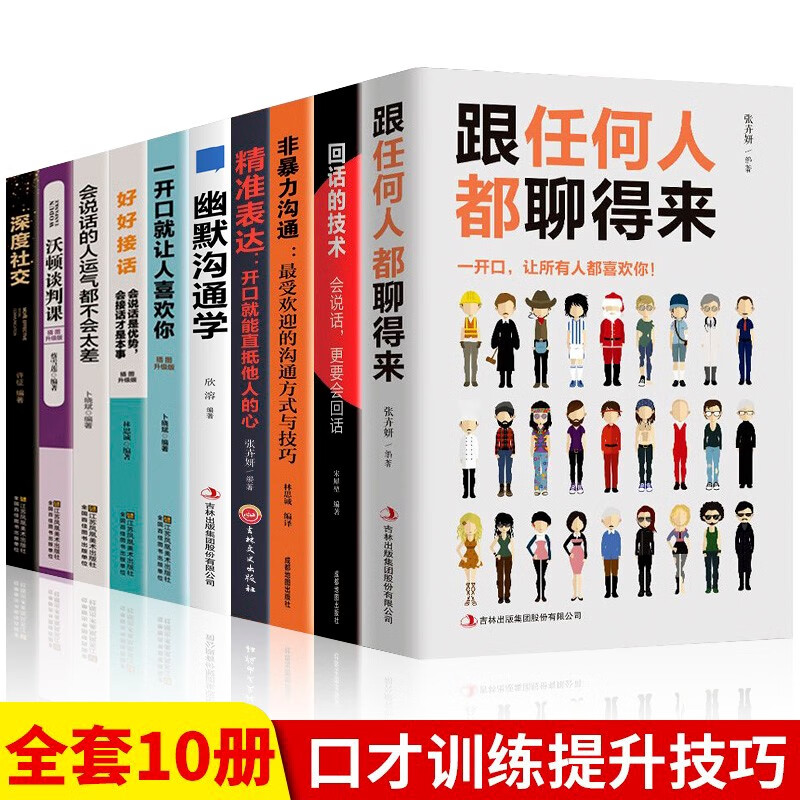 沟通技巧的书籍全套10册 幽默口才训练提升书籍好好接话别输在不会表达上精准表达回话的技术非暴力沟通