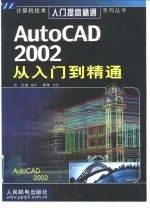 AutoCAD 2002从入门到精通9787115094063人民邮电出版社
