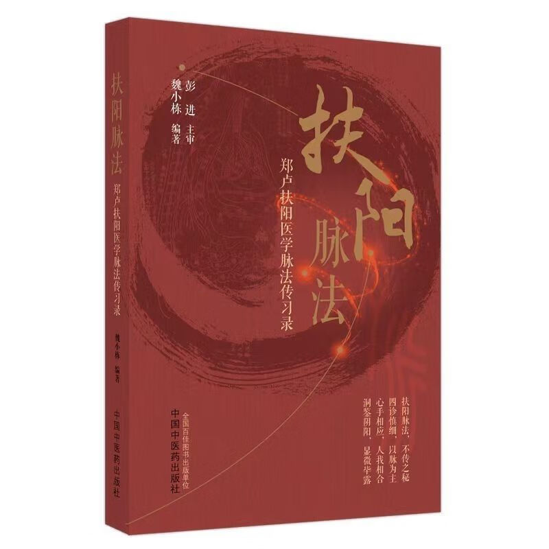 现货速发 扶阳脉法 : 郑卢扶阳医学脉法传习录中医药出