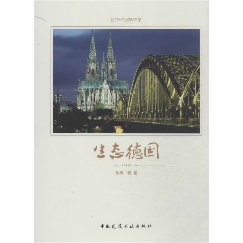 生态德国