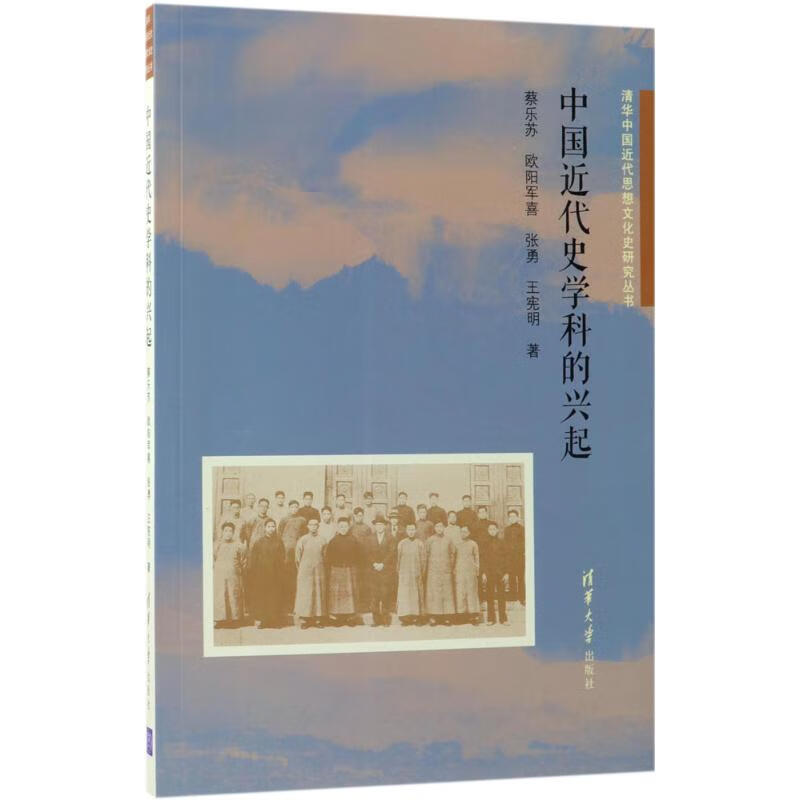 中国近代史学科的兴起 蔡乐苏 等 书籍