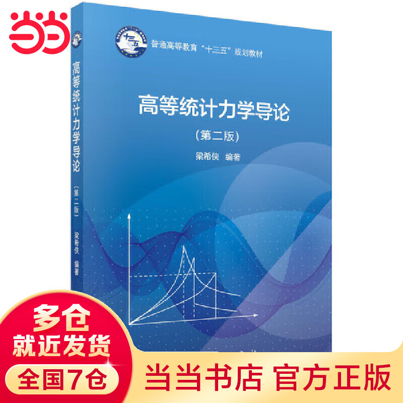 高等统计力学导论（第二版）