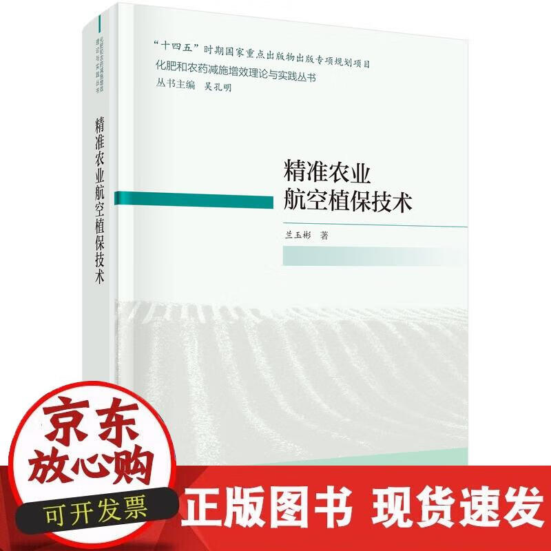 【现货】精准农业航空植保技术