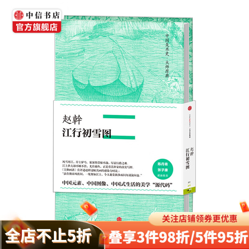 中国美术史大师原典系列 赵幹江行初雪图