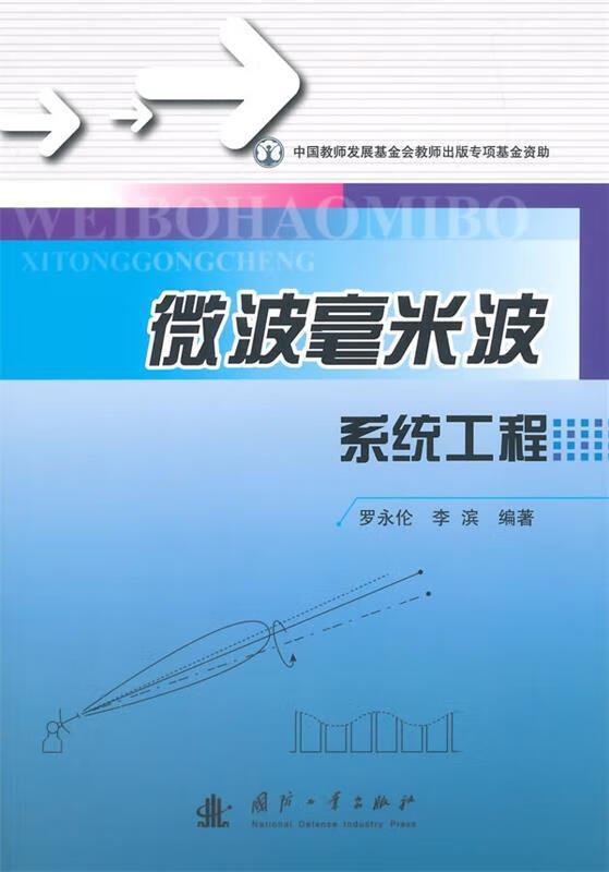 微波毫米波系统工程