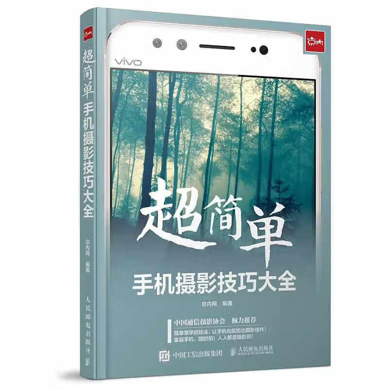 超简单！手机摄影技巧大全 京内网 人民邮电出版社 9787115449054