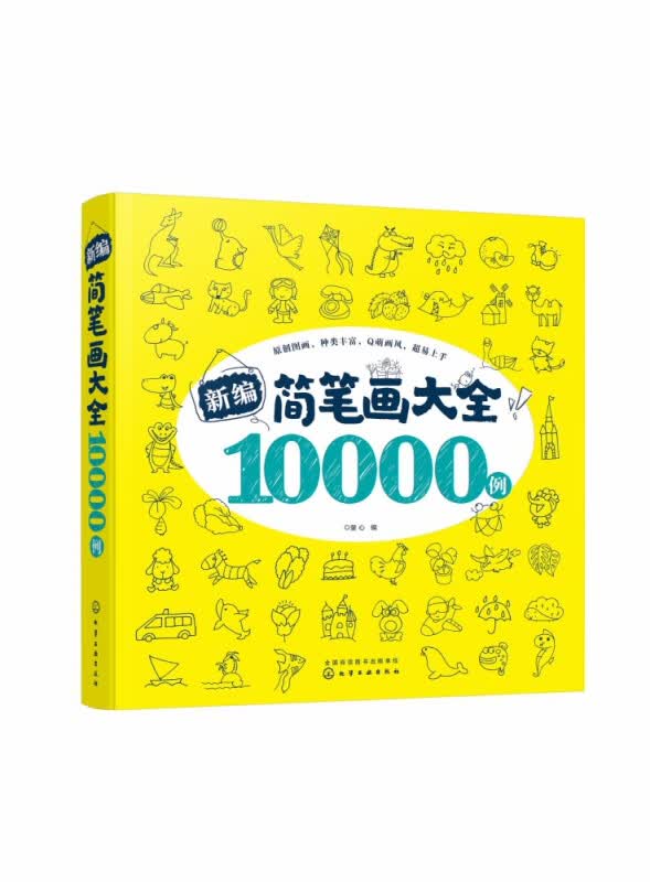 新编简笔画大全10000例