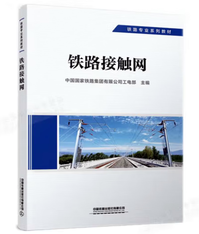 铁路接触网 供电专业 铁路专业系列教材 中国国家铁路集团有限公司工电部 中国铁道 默认规格