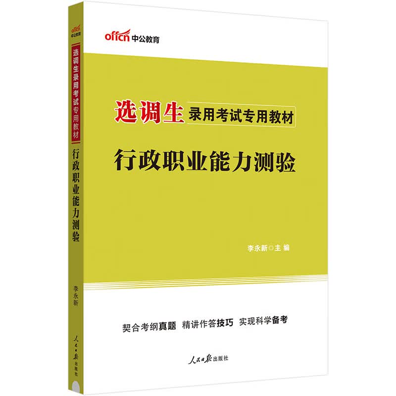 中公2024选调生录用考试教材：行政职业能力测验
