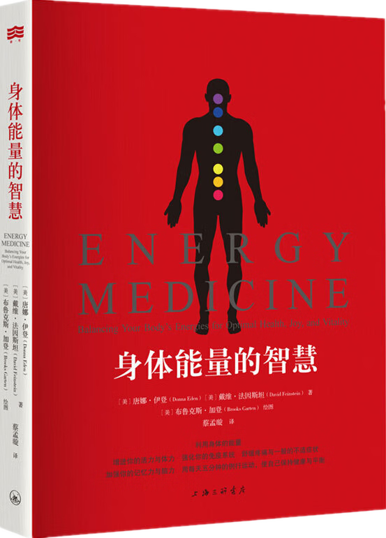 身体能量的智慧