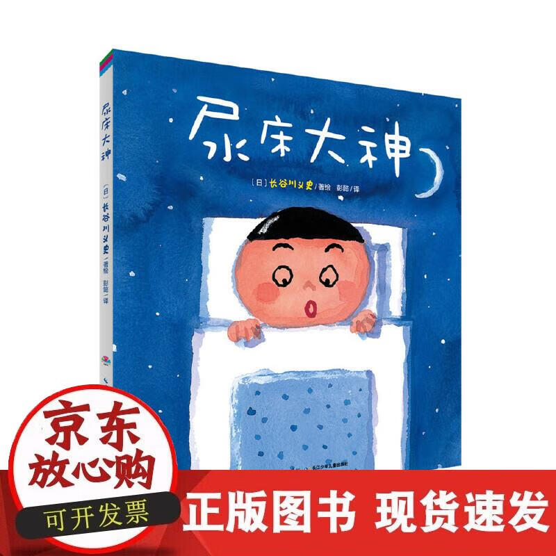 【现货】心喜阅绘本馆：尿床大神（平）