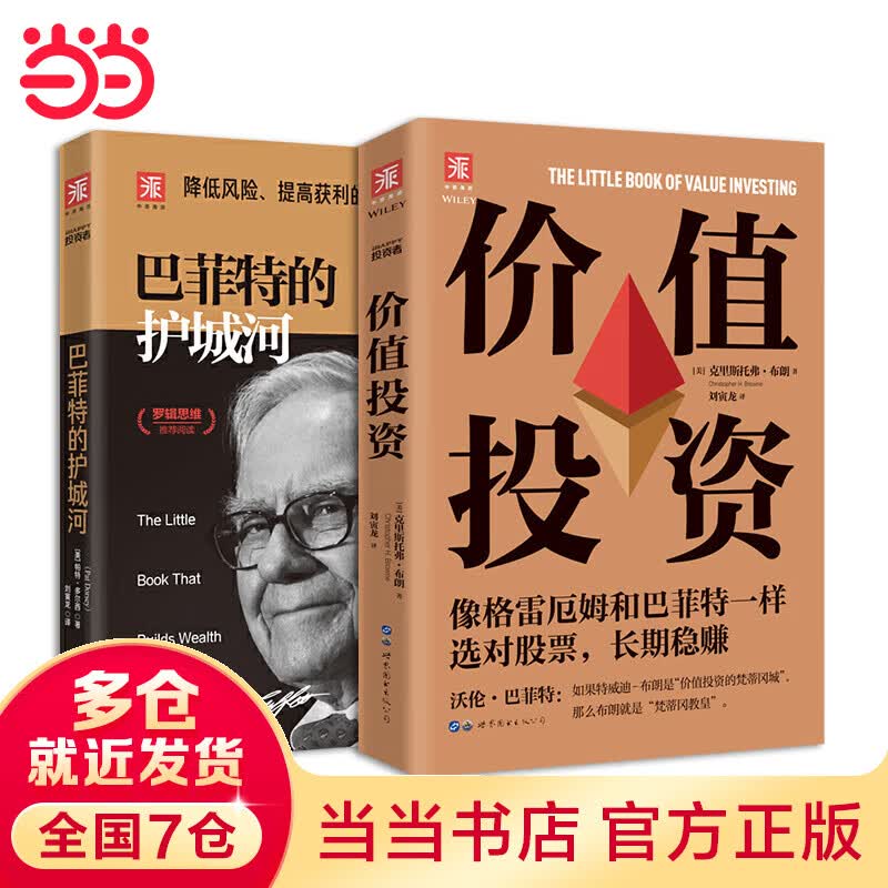 投资精髓：护城河+价值投资（套装2册）