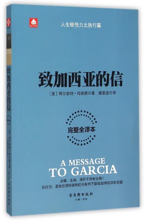 致加西亚的信(完整全译本)