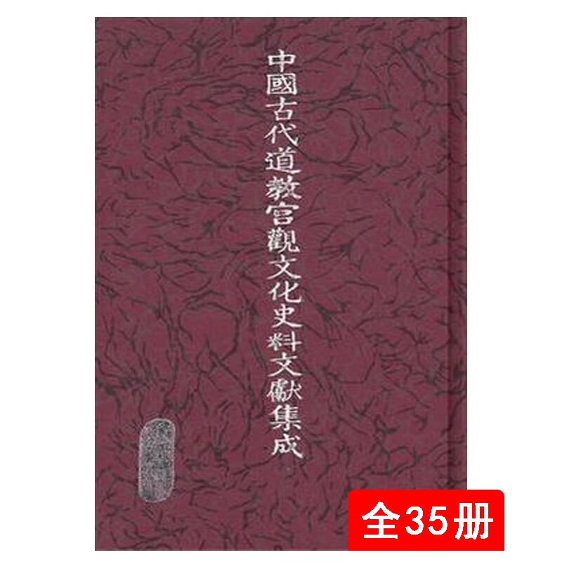 中国古代道教宫观文化史料文献集成 续编 全35册