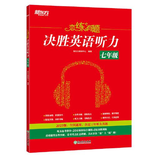 决胜英语听力 七年级 新东方教研中心 9787572234941
