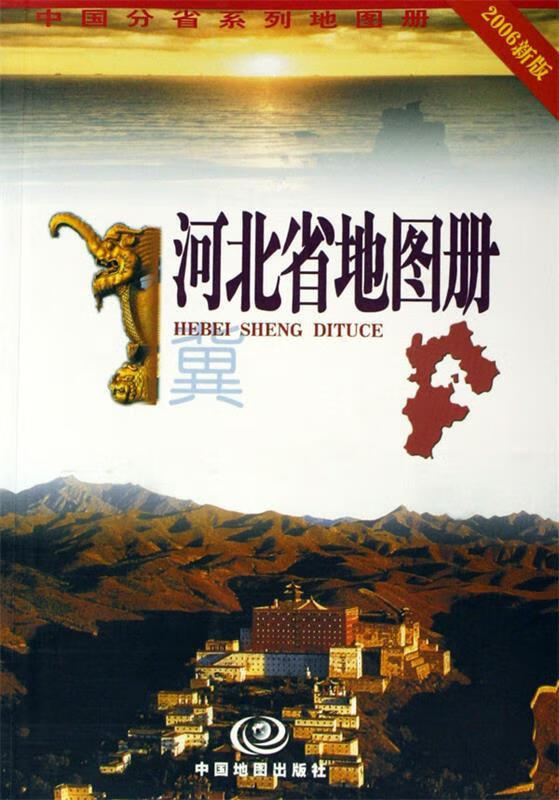 河北省地图册【好书，下单速发】