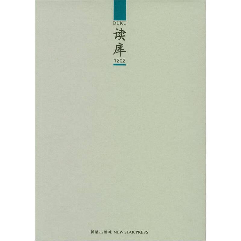 【书】读库1202