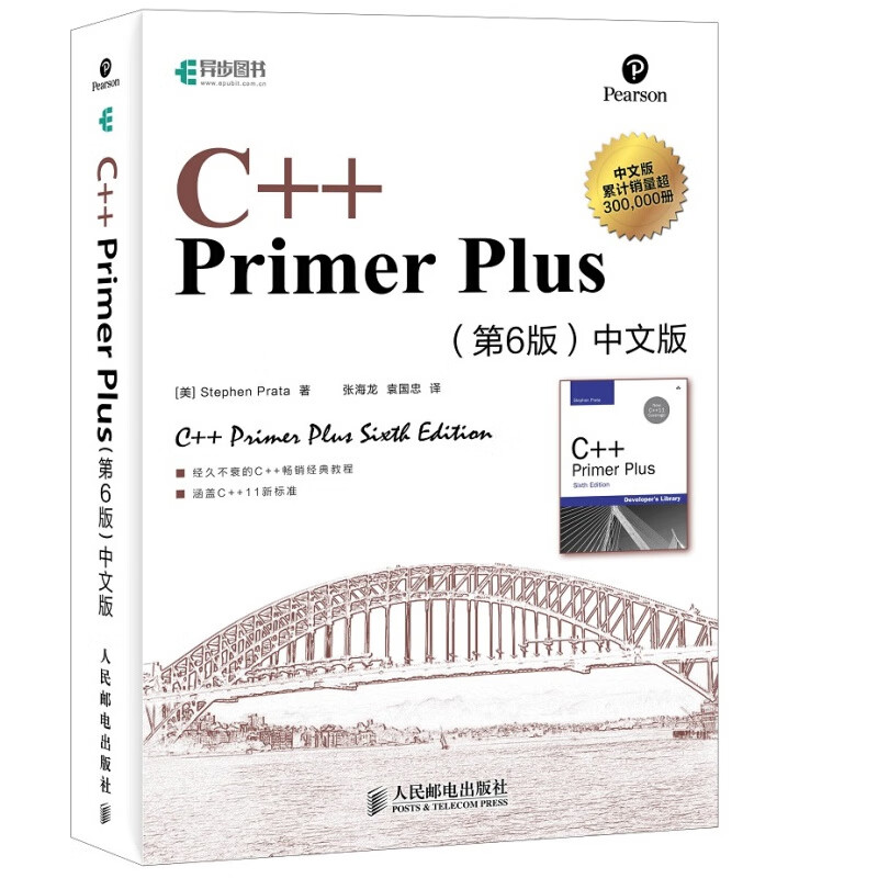 C++ Primer Plus 第6版 中文版(异步图书出品) C++入门经典