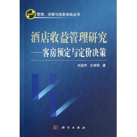管理、决策与信息系列丛书·酒店收益管理研究:客房与定价决策