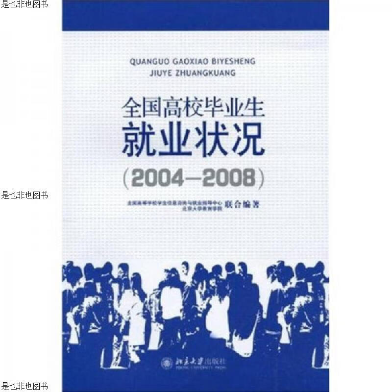全国高校毕业生就业状况(2004-2008)