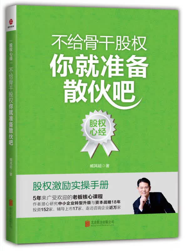 不给骨干股权你就准备散伙吧【好书】