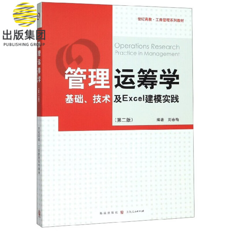管理运筹学(基础技术及Excel建模实践第2版世纪高教工商管理系列教材)