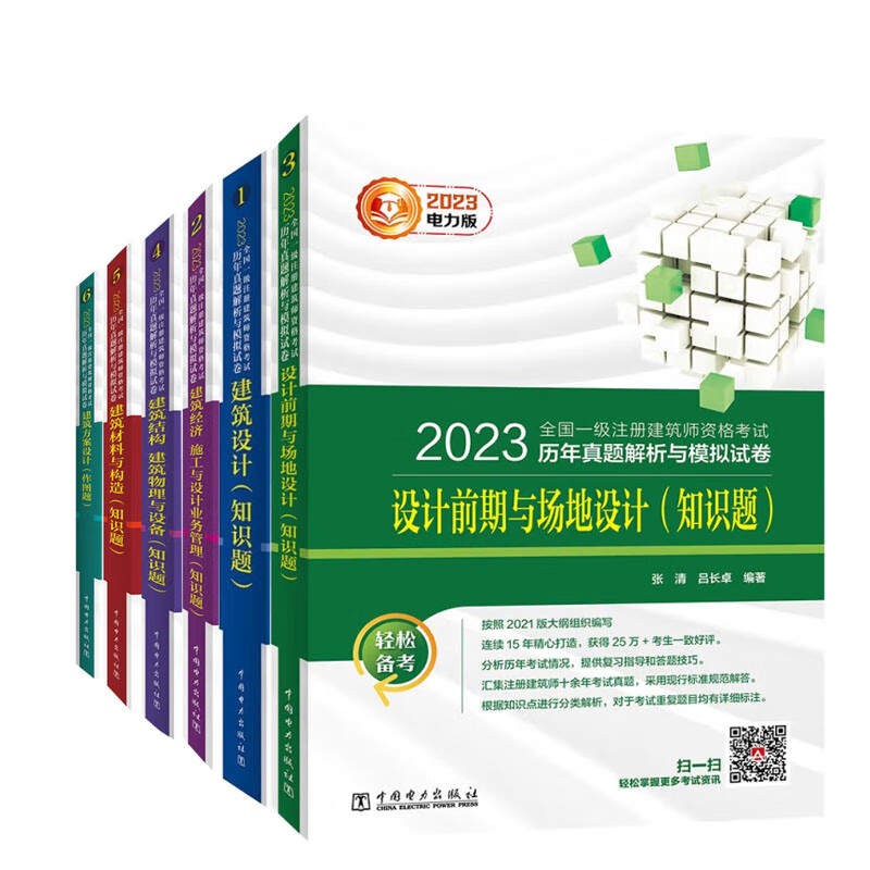 2023年版 电力社 全级注册建筑师资格考试历年真题解析与模拟试卷 真题解析与模拟试卷6本