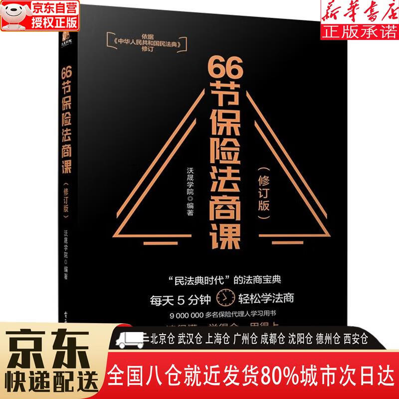 66节保险法商课（修订版） 沃晟学院 电子工业出版社