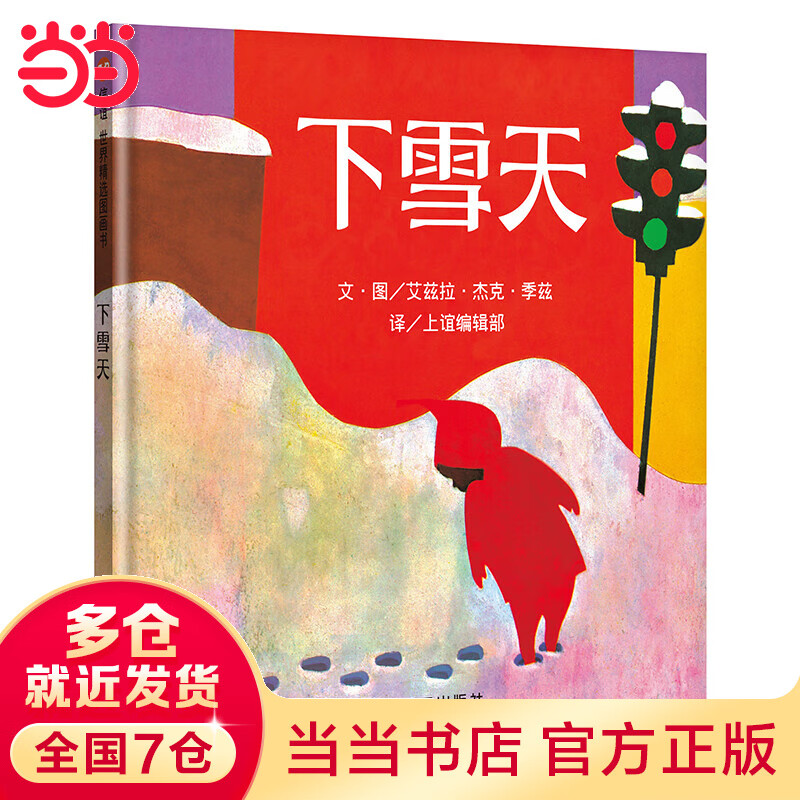 信谊世界精选图画书-下雪天