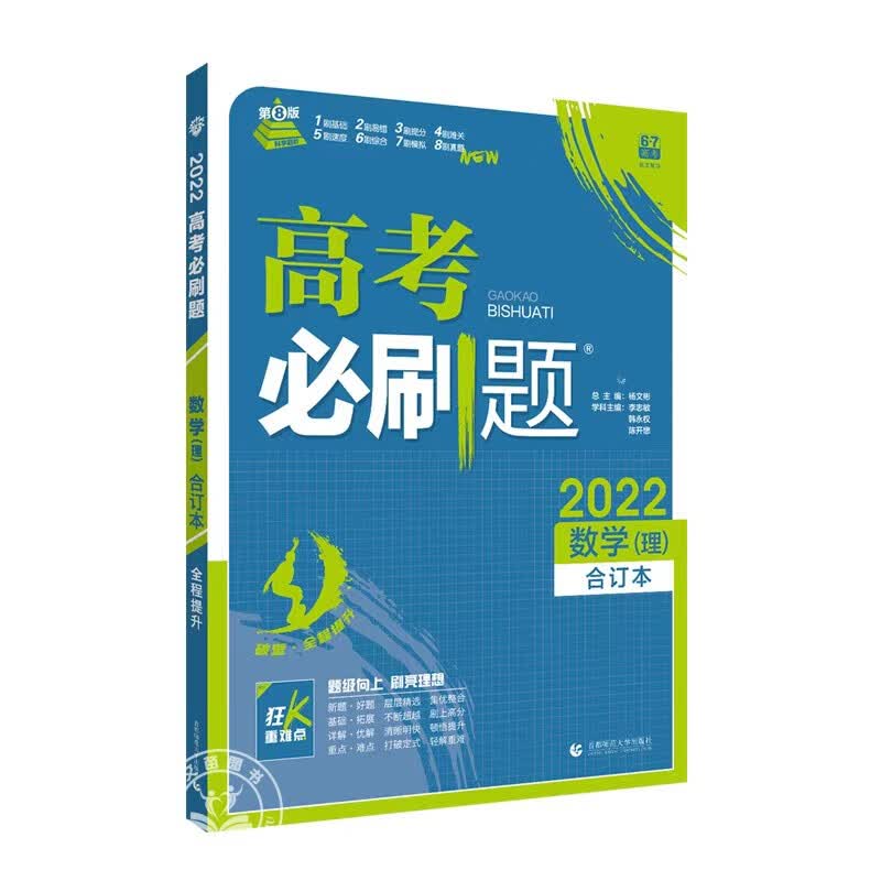 2022高考必刷题高三总复习语文合订本狂K难点名师 理科数学