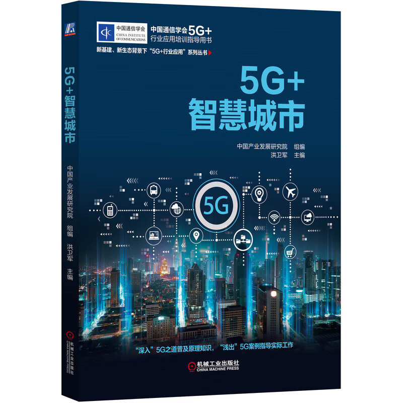 5G+智慧城市