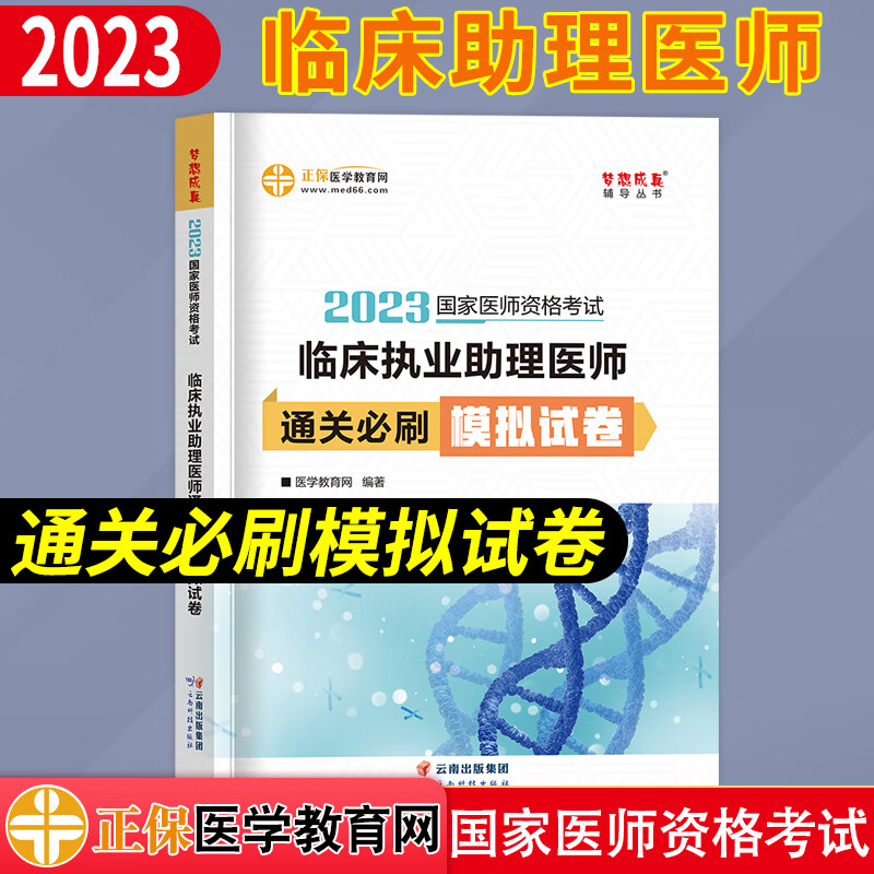 2023年正保医学教育网临床执业助理医师考试用书全套7本课堂讲义内外妇儿基础+3600题+模拟试卷+实践技能图解题库搭配人卫版教材 临床助理医师【通关必刷模拟试卷】