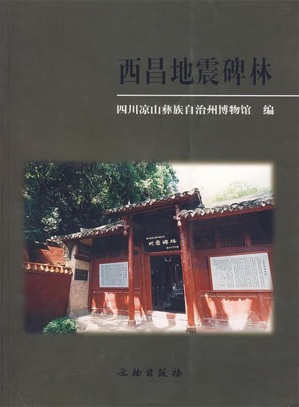 西昌地震碑林