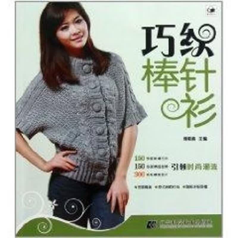 巧织棒针衫