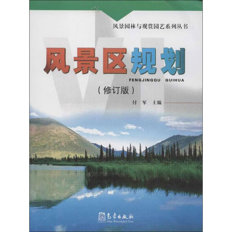 风景区规划(修订版)