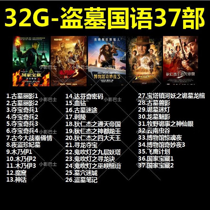 欧美大片国语发音U盘好莱坞科幻动作飙车盗墓怪兽优盘电影手机用 32G-盗墓大片37部-国语