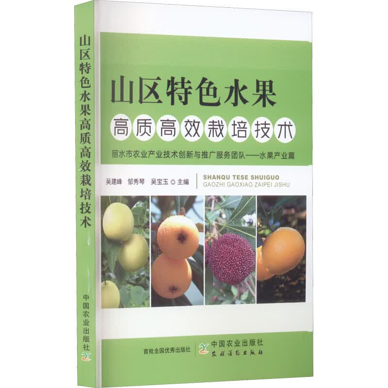 山区特色水果高质高效栽培技术 图书