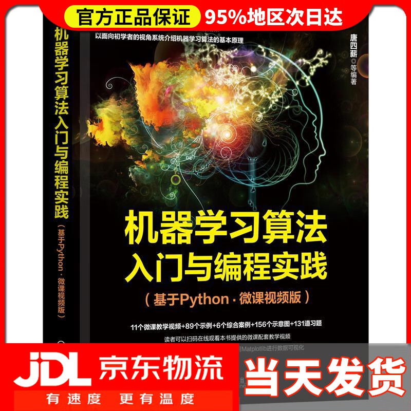 机器学习算法入门与编程实践 基于Python·微课视频版