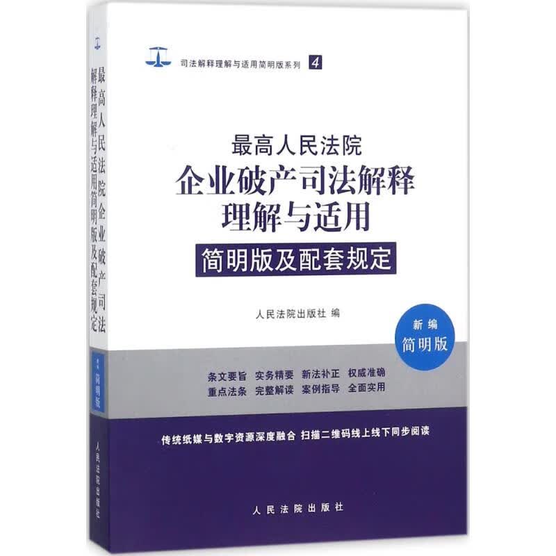 最高人民法院企业破产司法解释理解与适用简明版及配套规定(新编简明版)