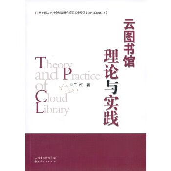云图书馆理论与实践