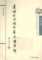 还读我书楼珍藏尺牍考解