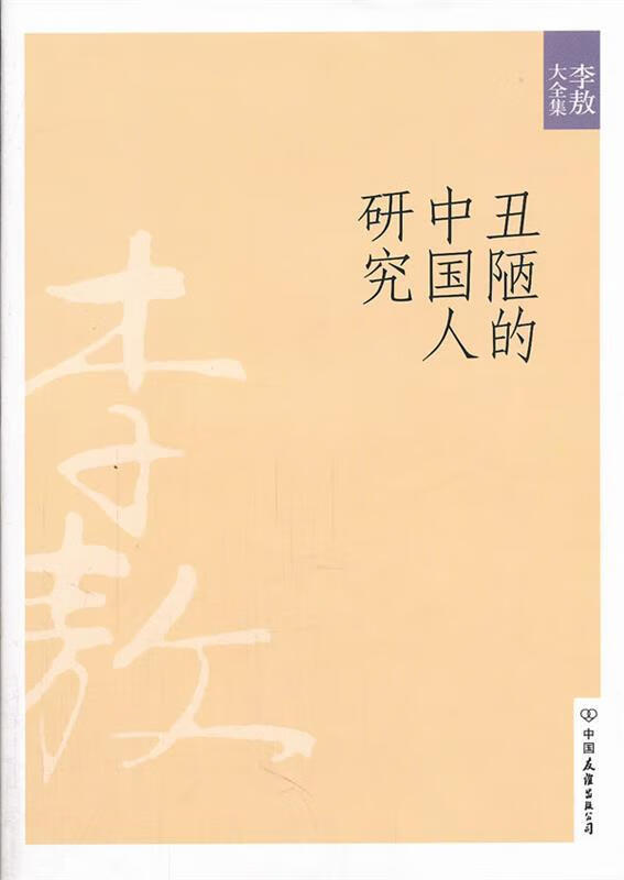 丑陋的中国人研究【好书，下单速发】