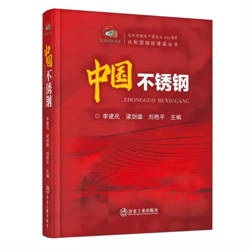 中国不锈钢/李建民，梁剑雄，刘艳平主编.
