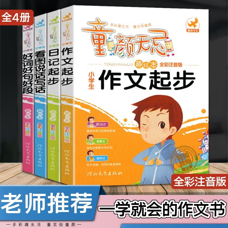 小学生作文起步 好词好句好段 日记起步 小学生 一年级二三年级 看图说话 写话童颜无忌彩图注音