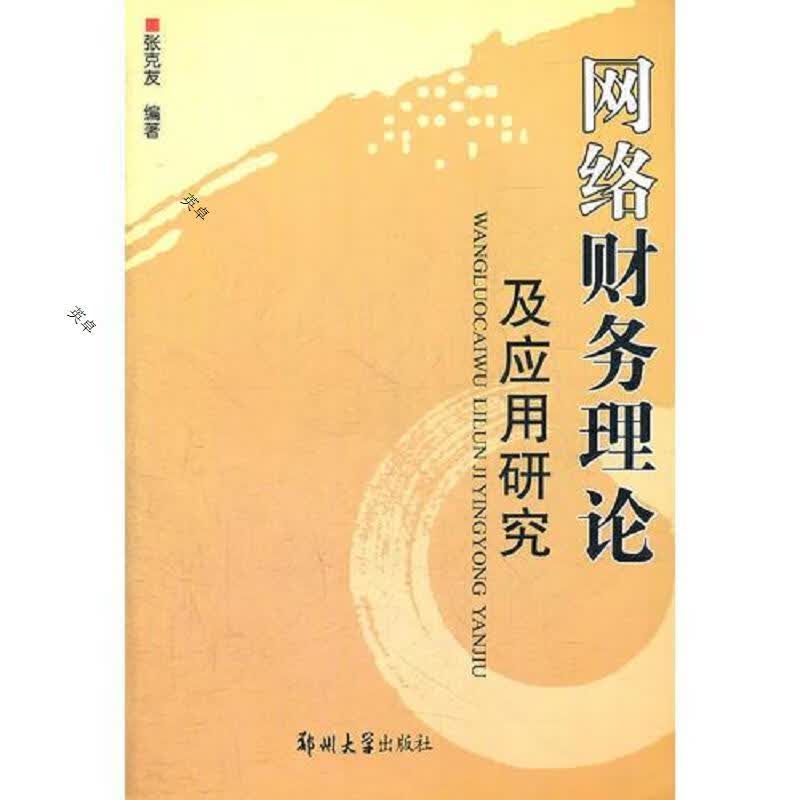 网络财务理论及应用研究